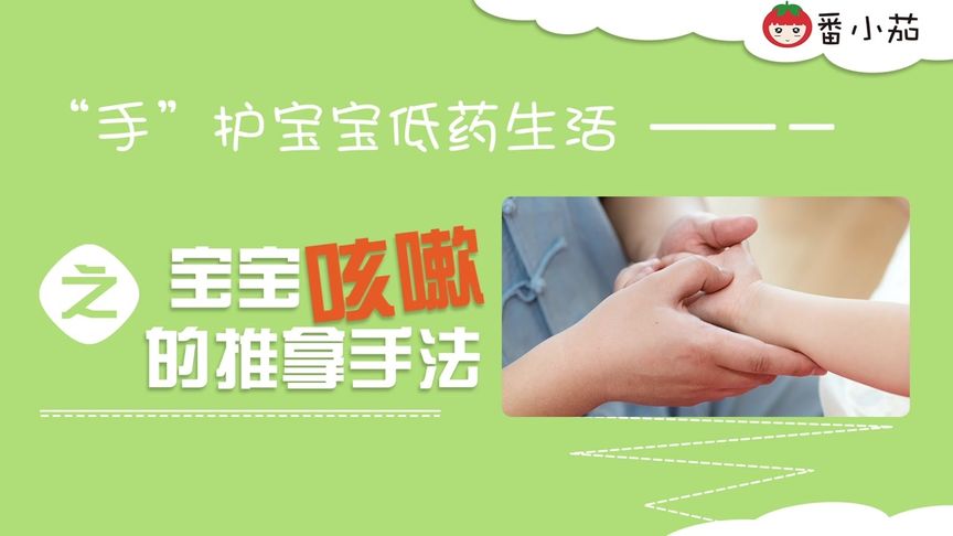 宝宝咳嗽的推拿手法(视频演示)