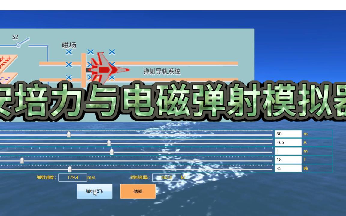 安培力与电磁弹射模拟器