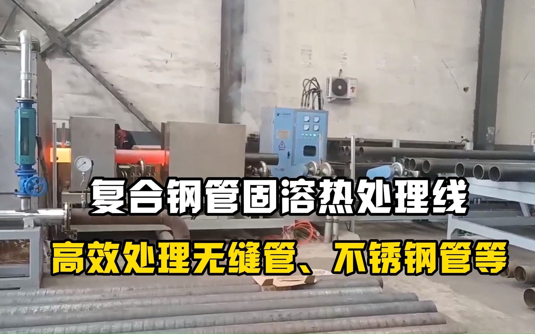 复合钢管固溶热处理生产线:高效处理无缝钢管、不锈钢钢管等
