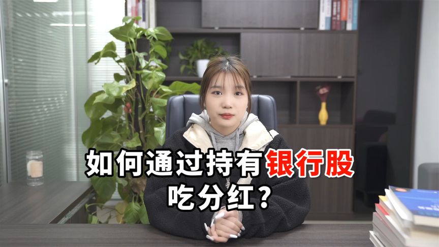如何通过持有银行股吃分红?选股和买入技巧