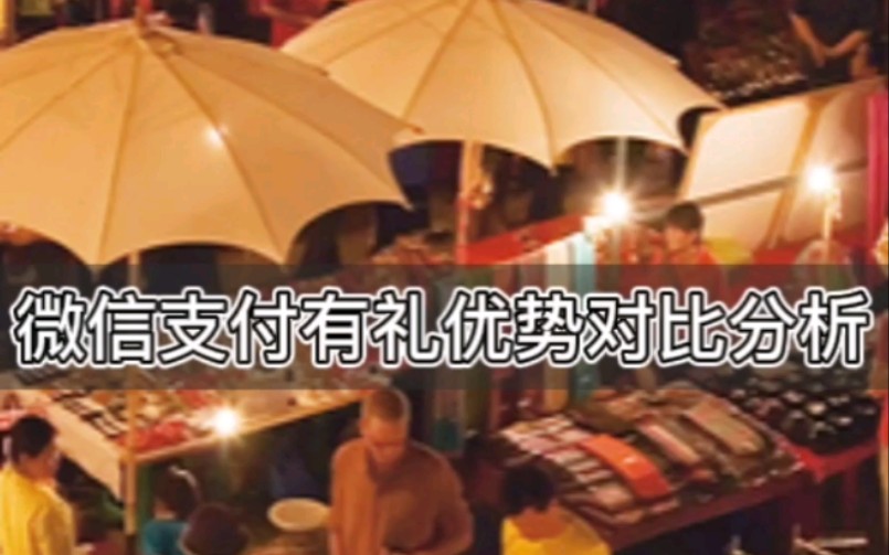 微信支付有礼优势对比分析,腾讯收款码商家版优惠多多