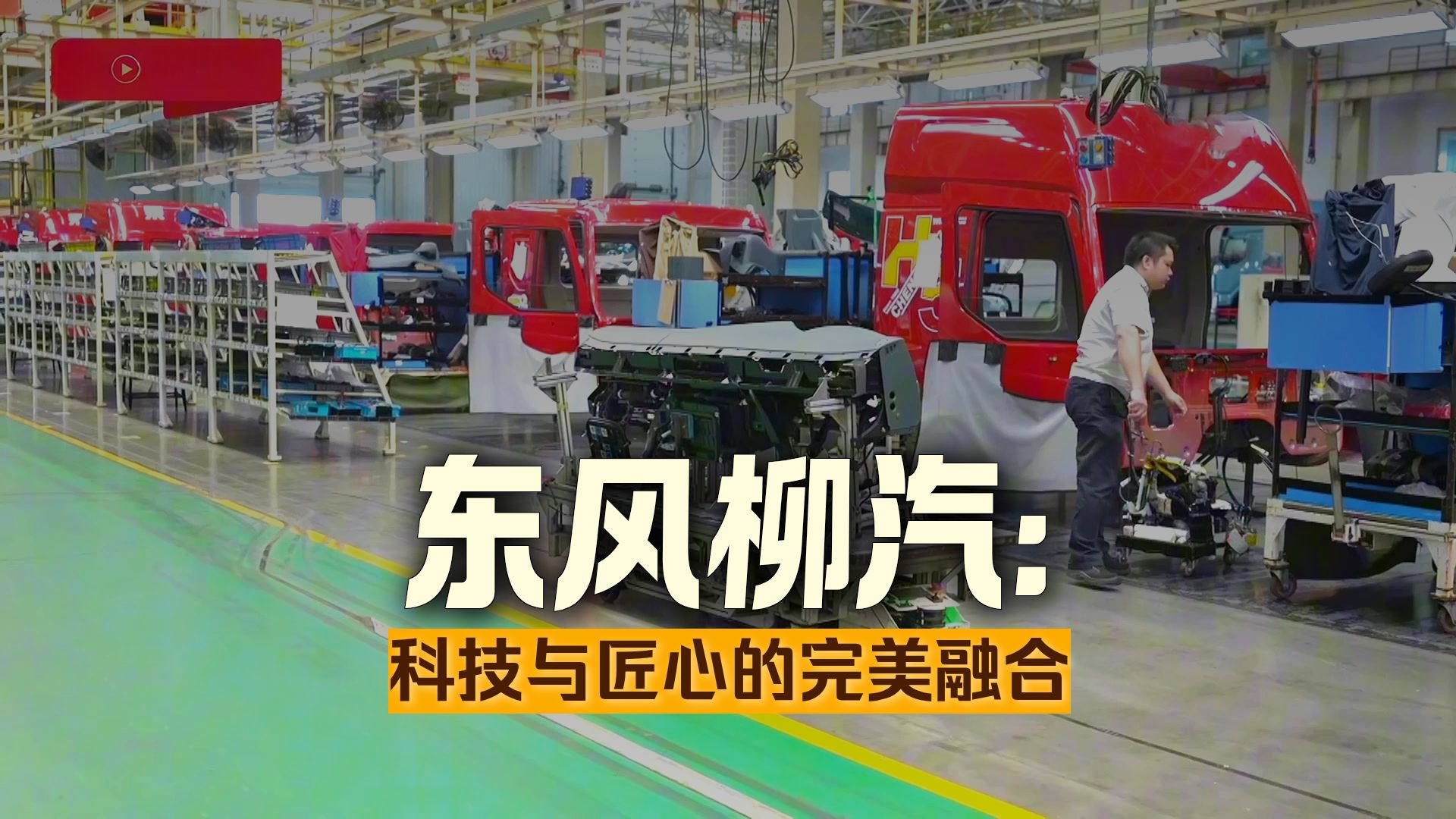 央视探秘东风柳汽 感受民族汽车硬核智造