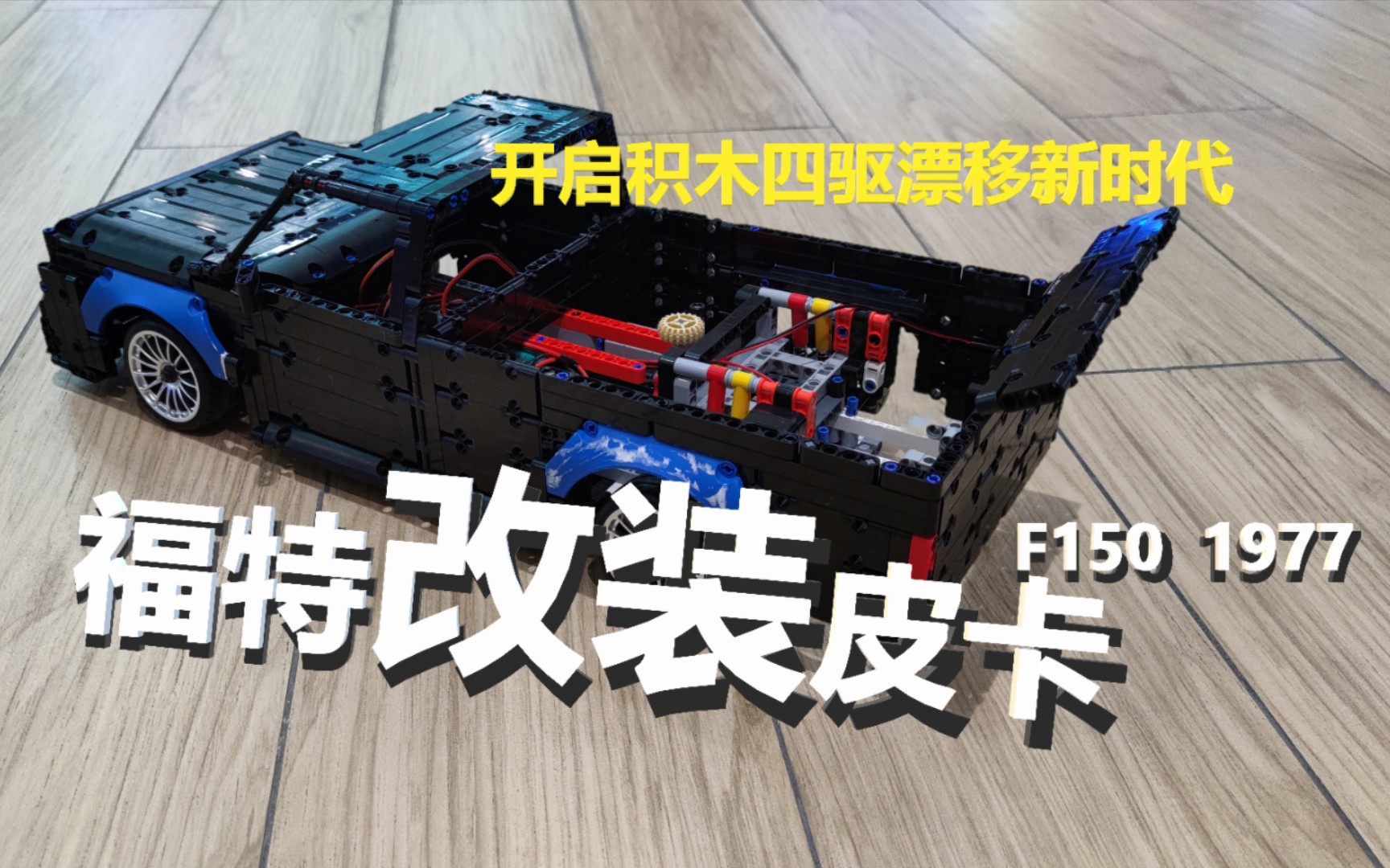 【MOC】四驱手刹皮卡,开启积木漂移新纪元