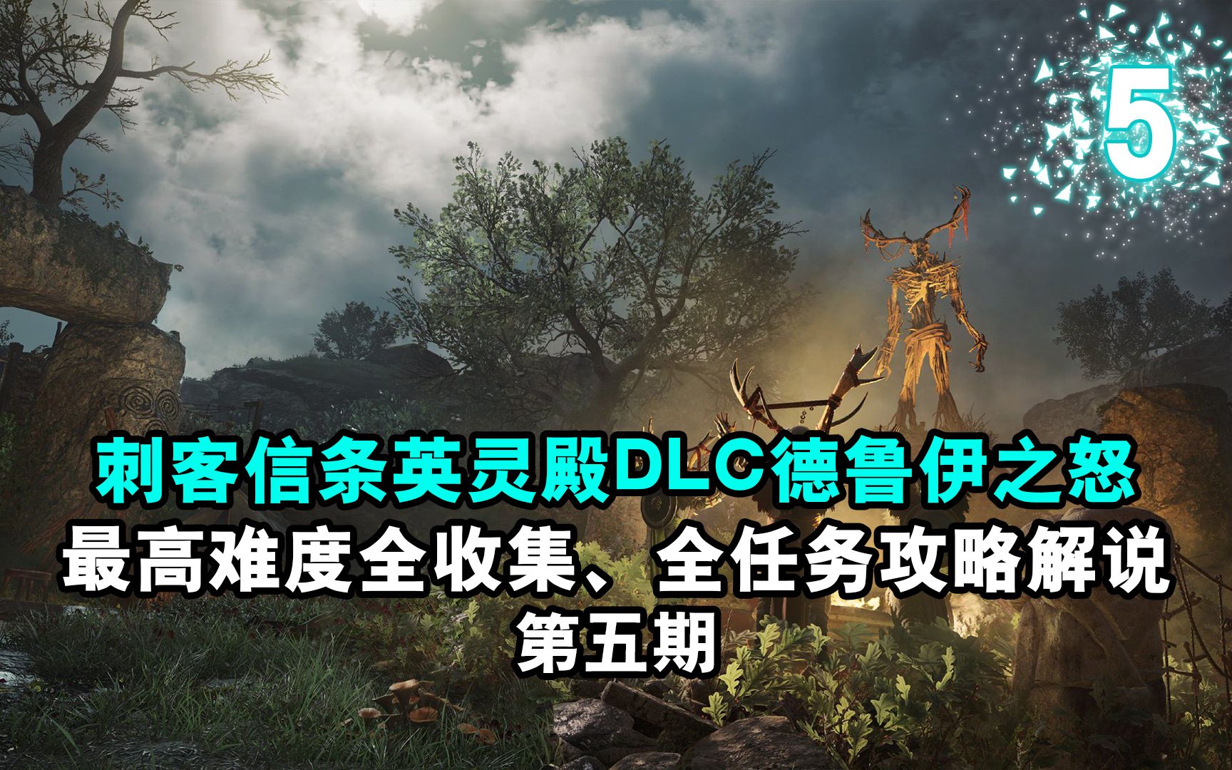 【yo杨】《刺客信条英灵殿》DLC1德鲁伊之怒最高难度全收集、全...