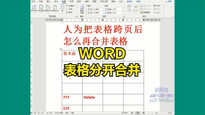 word文档中,把表格分开后再合并。