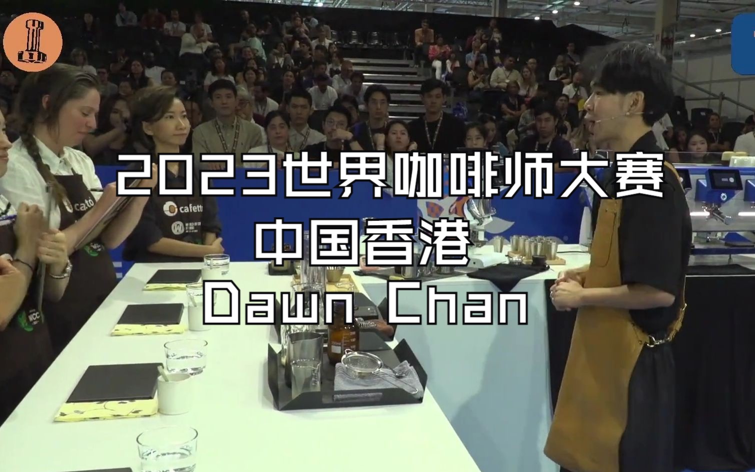 2023世界咖啡师大赛中国香港Danw Chan【小岛咖啡工作室译制分享】
