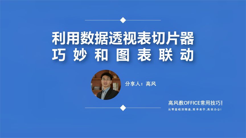 数据透视表怎么做?利用数据透视表切片器巧妙和图表联动?