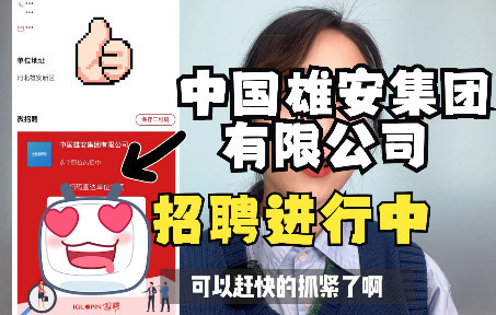 【国企招聘天天播】雄安集团大量岗位招聘进行中!