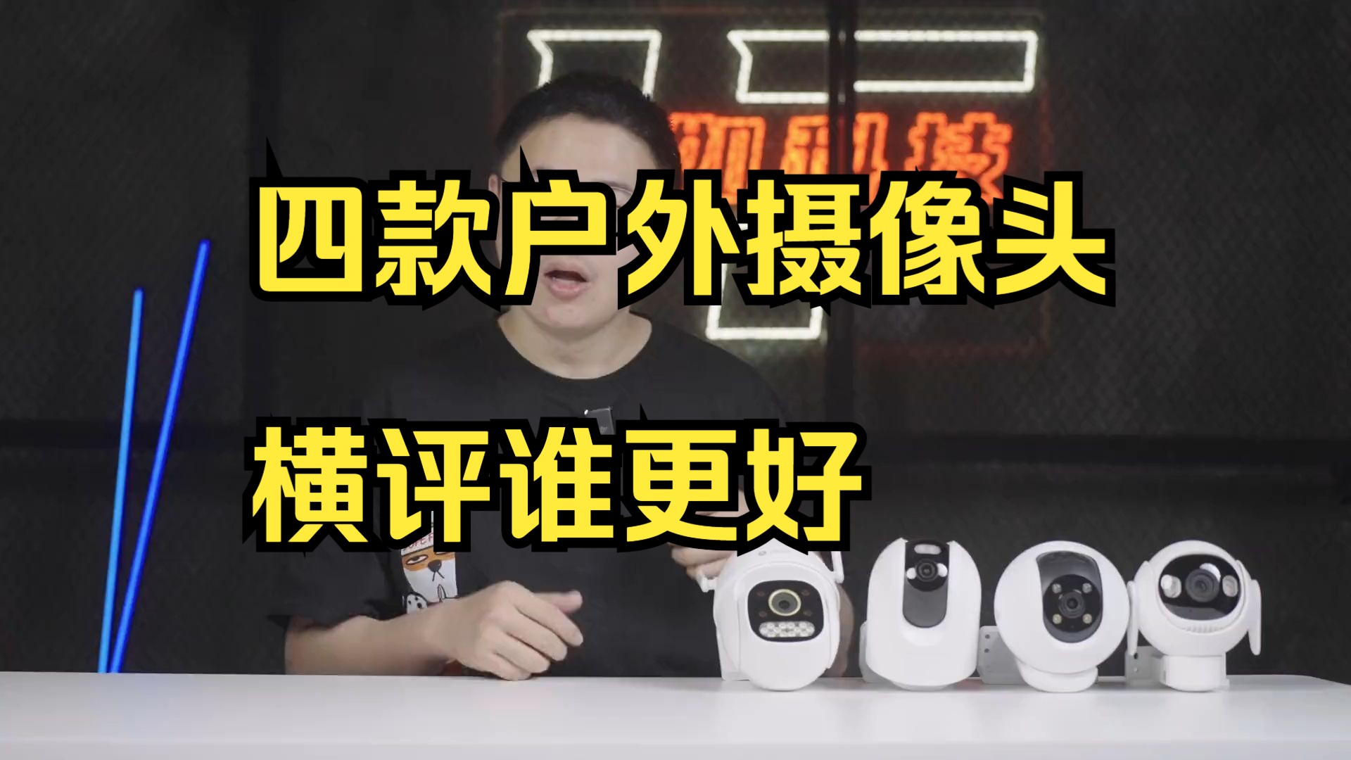 四款户外摄像头横评谁更好?小米、乐橙、萤石、华为智选小豚当家!