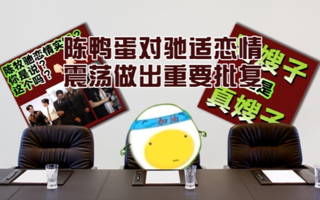 [驰适/牧于成舟]陈鸭蛋对近日驰适恋情震荡做出重要指示