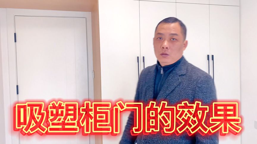 现场木工制作的衣柜,用吸塑柜门的效果,跟全屋定制有什么不一样