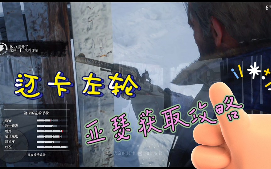 【荒野大镖客2】亚瑟如何在第一章就获取迈卡的左轮?迈卡左轮获取...