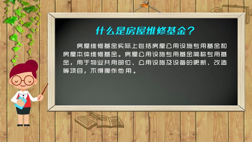 房管指南:什么是维修基金?房屋维修基金如何缴存办理?