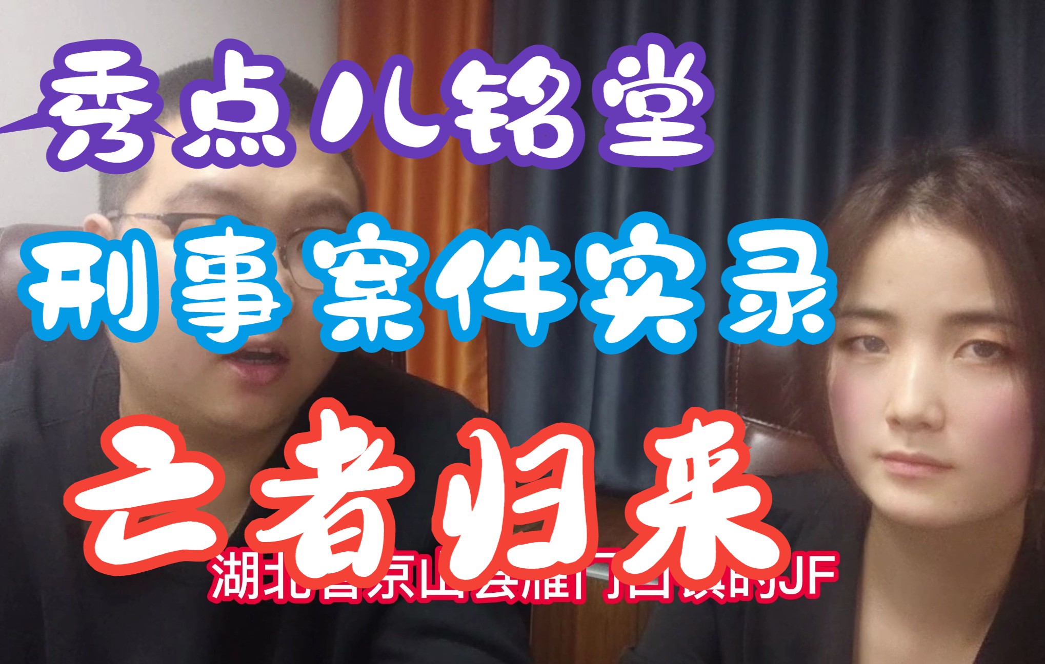 讲述离奇真实案件——亡者归来的故事