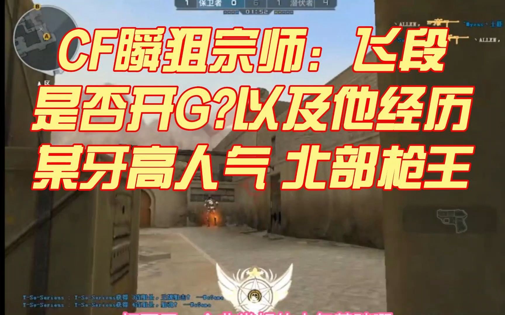 浅谈 CF瞬狙宗师:飞段是否开G?以及他经历 某牙高人气 北部枪王 【...