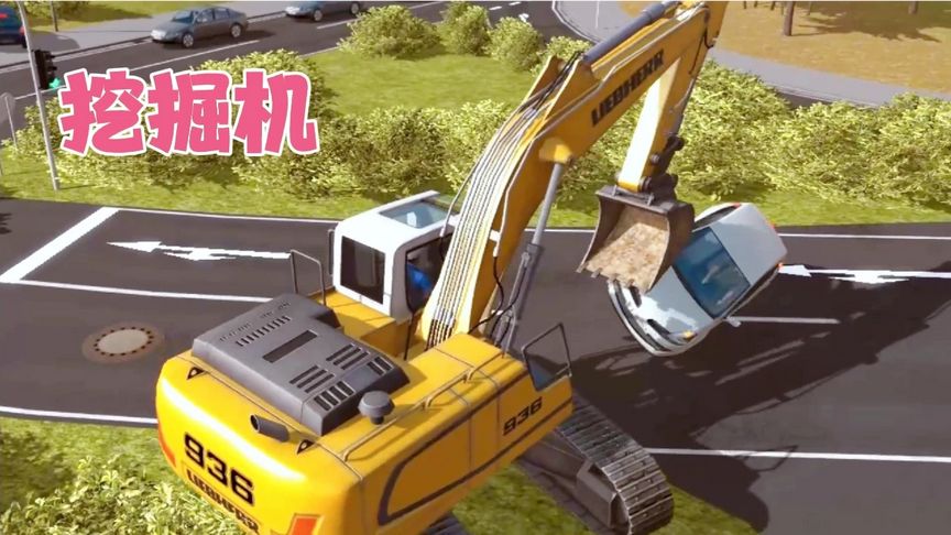 挖掘机挖小汽车 工程车动画片大全 儿童益智动画片 车车视频早教