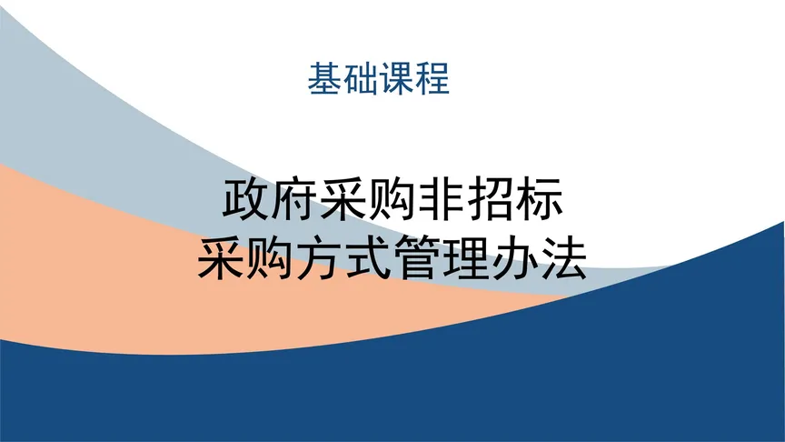 《政府采购非招标采购方式管理办法》第01讲:总则