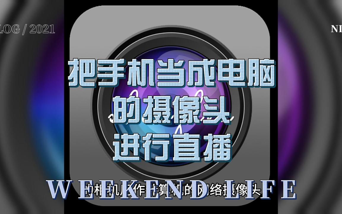 哦哦哦 手机当成电脑摄像头,苹果安卓都能用,还有直播的绿幕 抠图功能