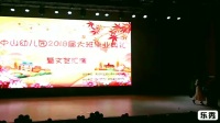 中山幼儿园2018届大班毕业典礼开场舞及园长、家长、教师发言