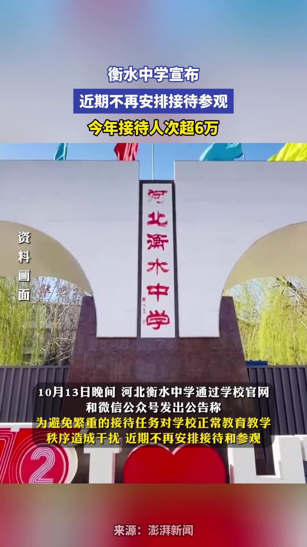 衡水中学宣布近期不再安排接待参观,今年接待人次超6万
