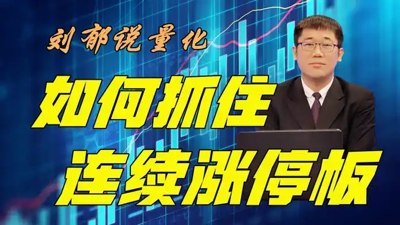 如何抓住连续涨停板财经 股票 经济 投资