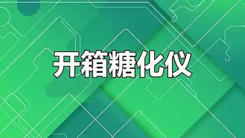 糖化仪使用全流程,轻松测试血糖