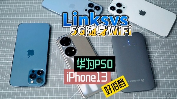 领势linksys 5G随身WiFi开箱