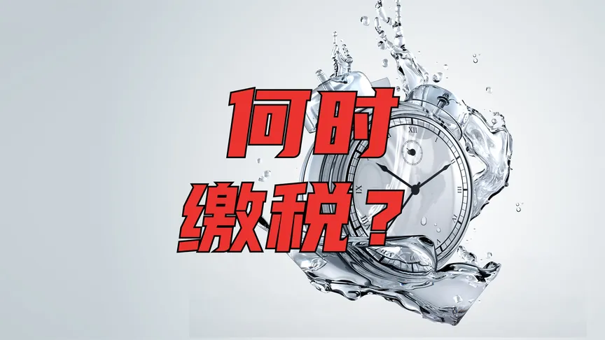 合伙企业收到分红,合伙人的个人所得税什么时候缴?