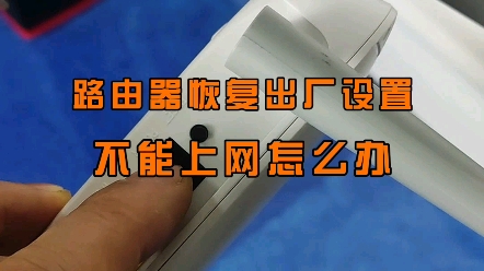 把路由器恢复出厂设置,不能上网怎么办?