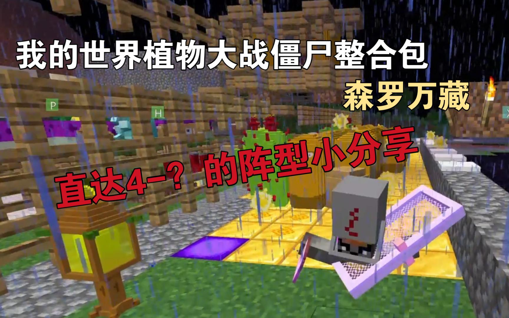 我的世界植物大战僵尸整合包森罗万藏 前中期阵容分享教学