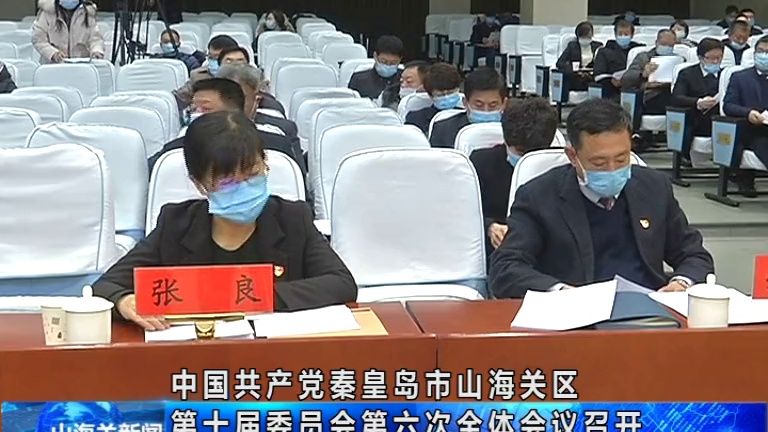 中共秦皇岛市山海关区第十届委员会第六次全体会议召开