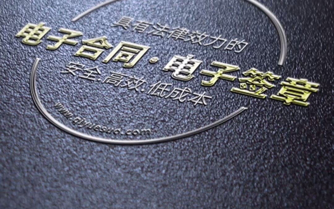 电子签章启用契约锁电子印章,让用印更方便!更安全!