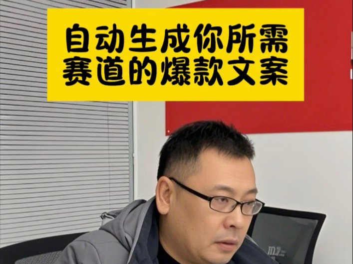 ...、关注最多的一个视频,把里面的内容下载下来,再调用豆包进行重写