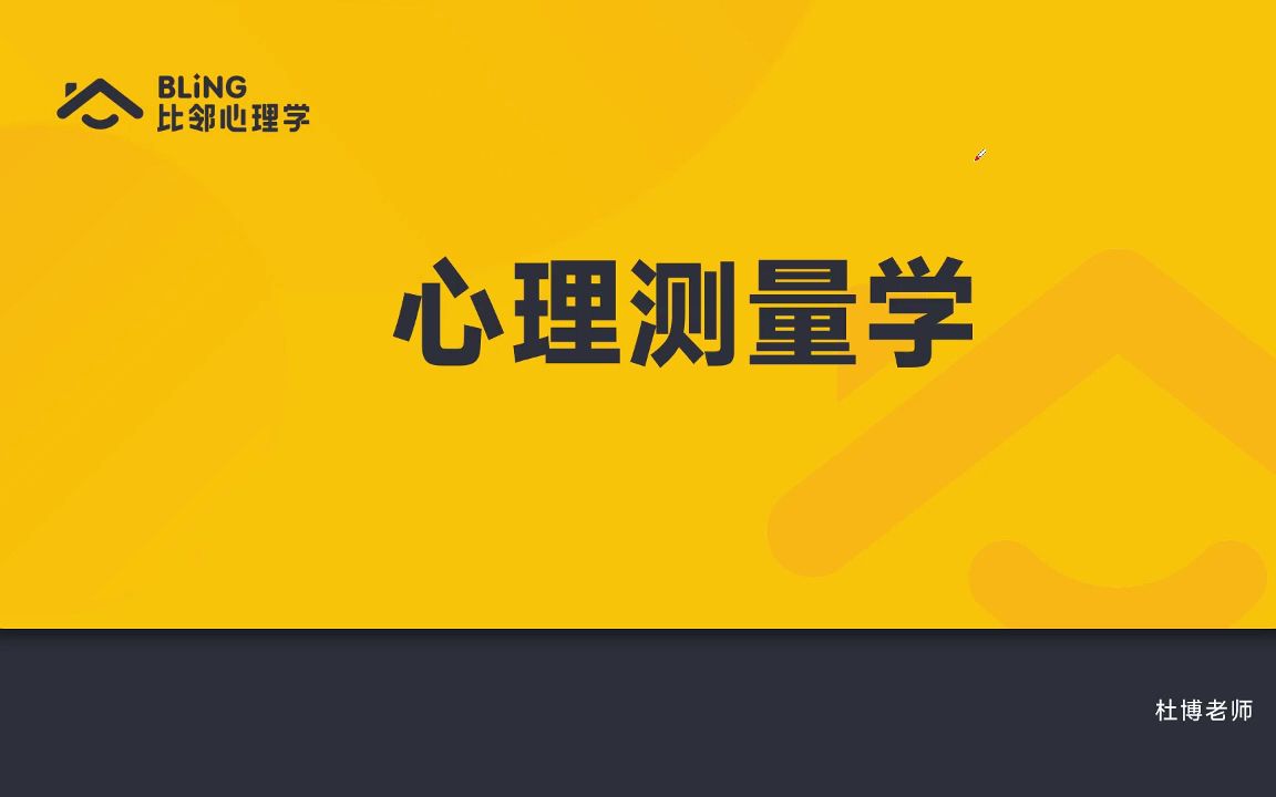 北师大MAP考研|实统测中的《心理测量学》关于“测量的信度”的...