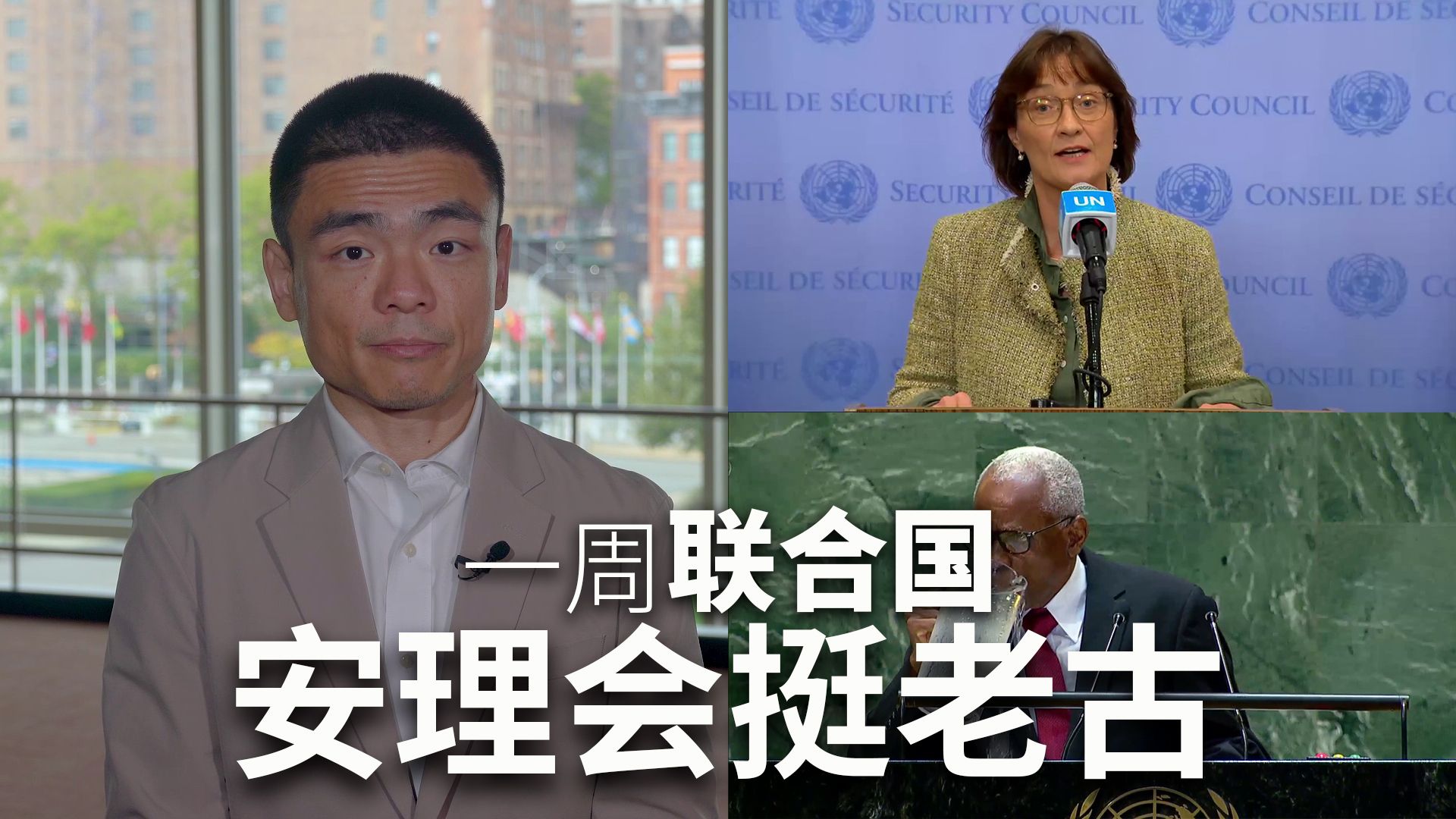 一周联合国:安理会支持古特雷斯