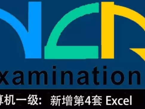 全国计算机一级office 新增题第4套Excel讲解(2017.9)