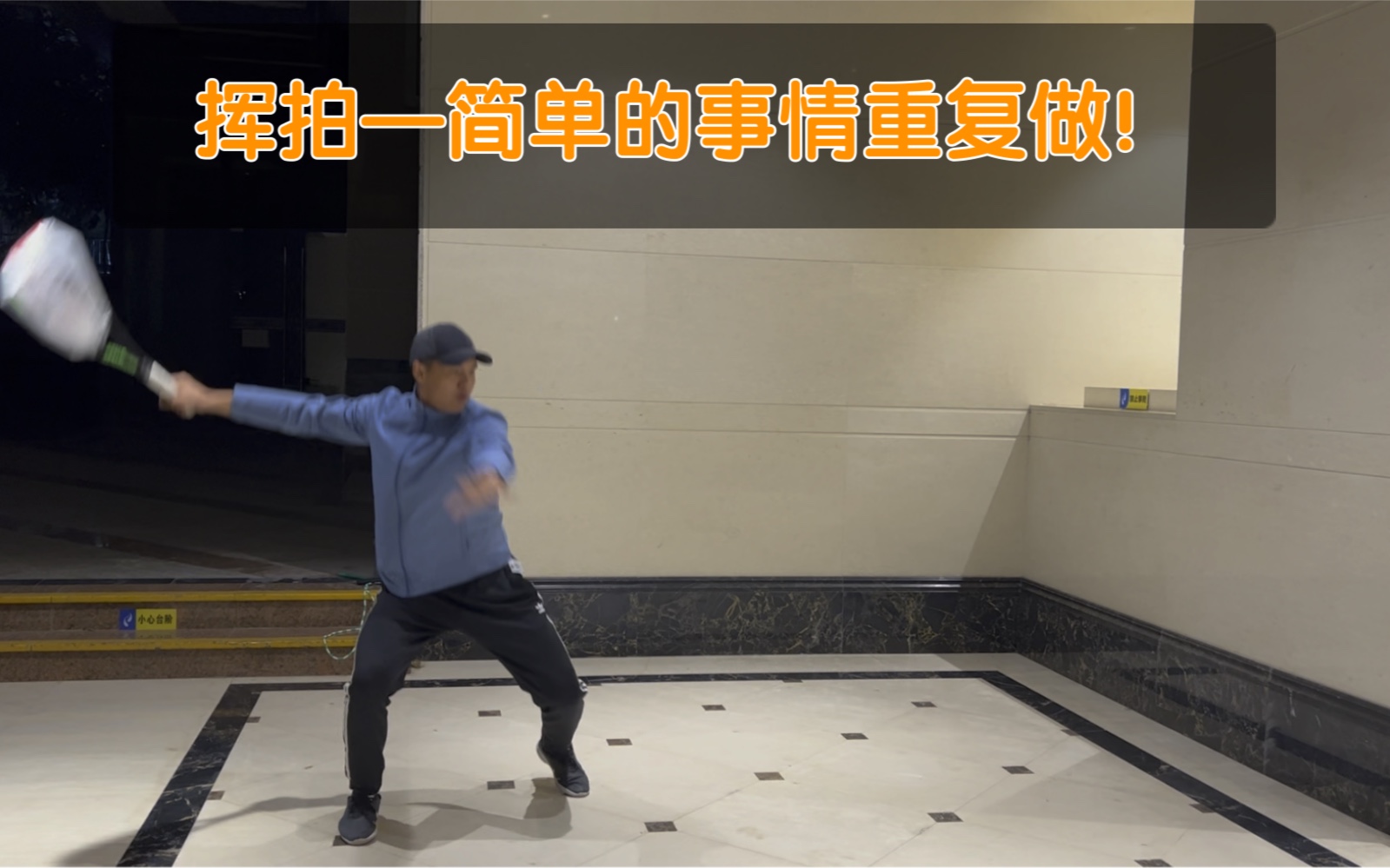 挥拍—简单的事情重复做!