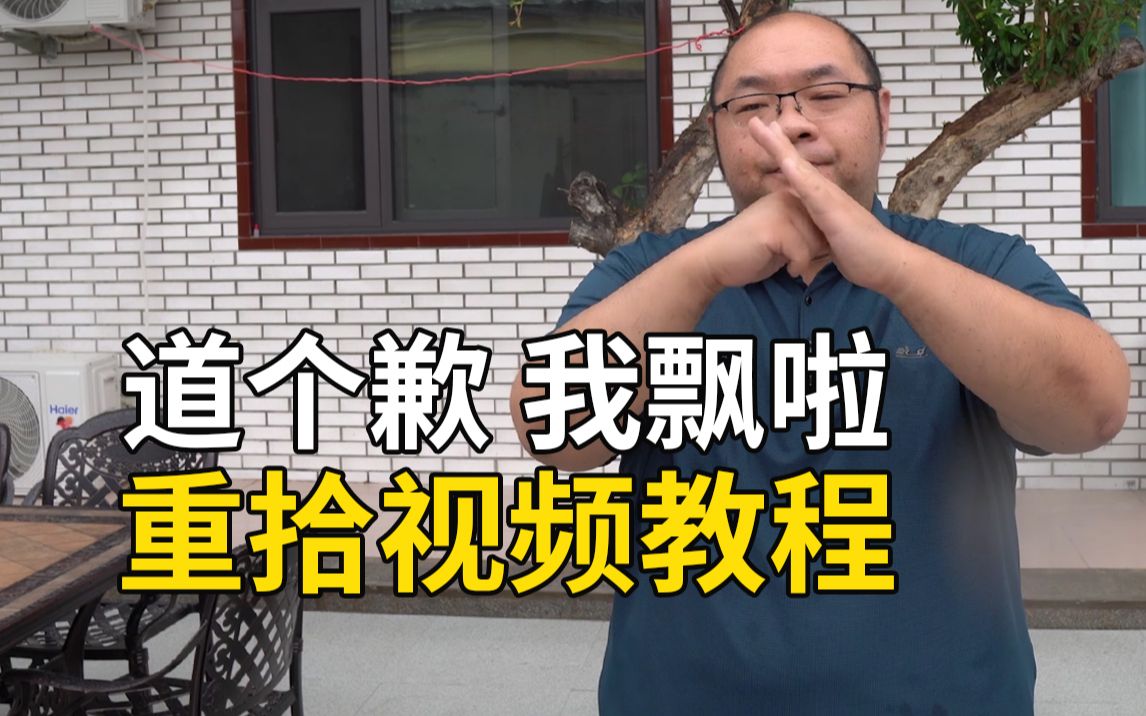 【道个歉】不忘初心!重新开始录制编程教学视频!