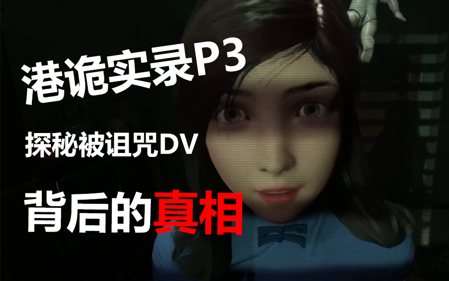 港诡实录完结篇,探秘被诅咒DV背后的真相.