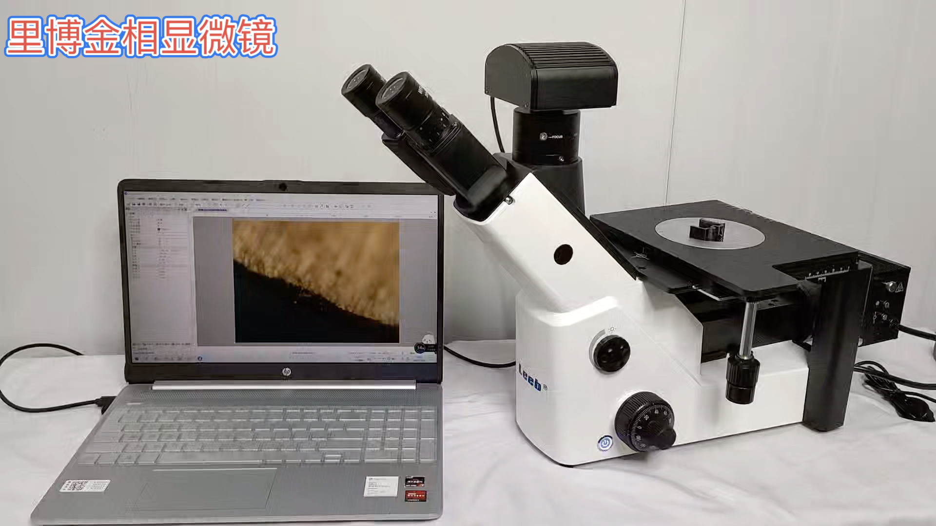 LM2000倒置金相显微镜。外形符合人机 工程学设计,美观大方,操作...