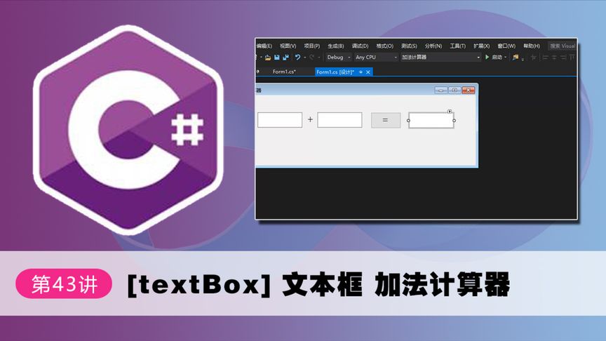 《C#程序设计》第43讲:简易加法计算器