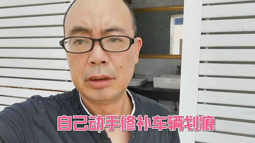 自己动手修补车辆刮痕,既节约又培养动手能力。