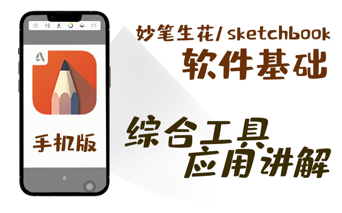 设备软件操作-手机-妙笔生花sketchbook-工具-01-综合工具运用讲解