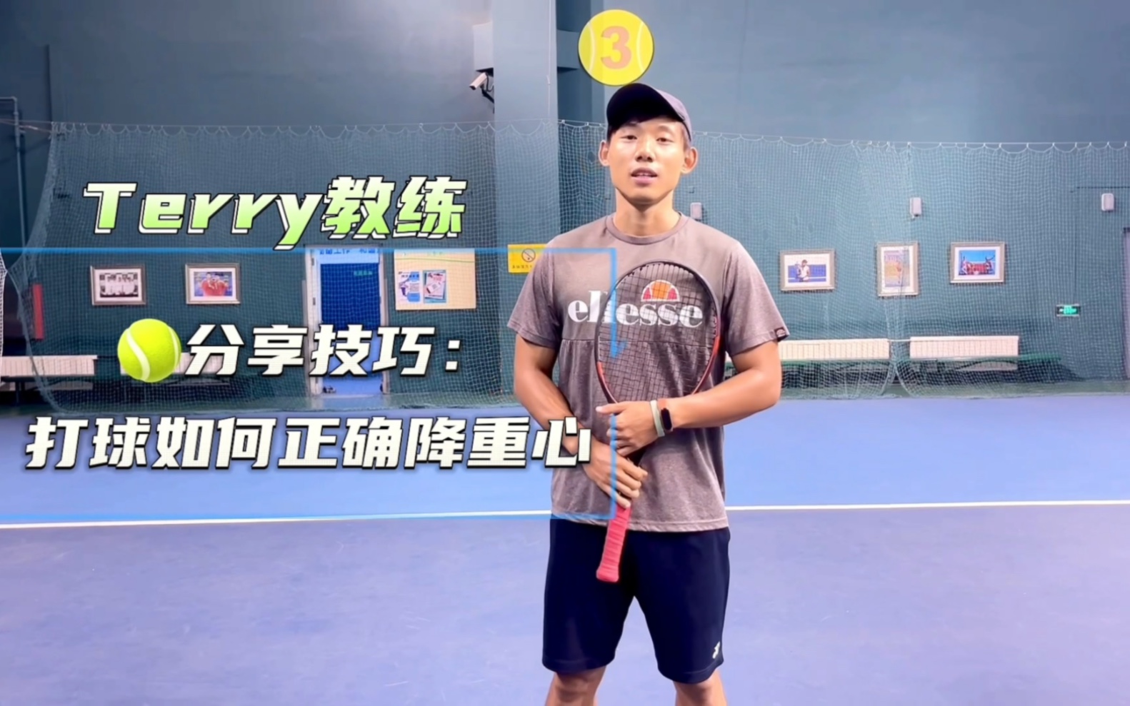 正确降低重心,重建你的击球稳定性
