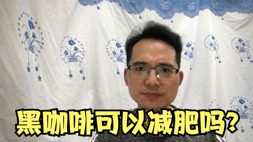 黑咖啡可以提高基础代谢,黑咖啡可以减肥,是真的吗