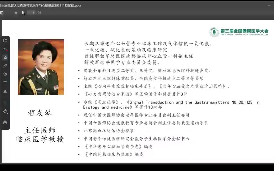 【第三届低碳医学大会】氢医学与心脑血管健康-程友琴