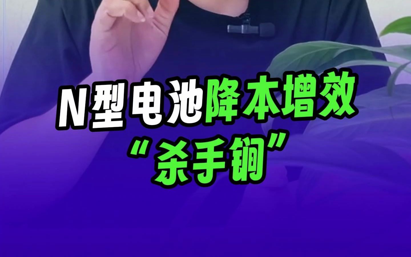 ...铜”代“银”?N型电池降本增效的“杀手锏”!#光伏 #光伏组件 #科普