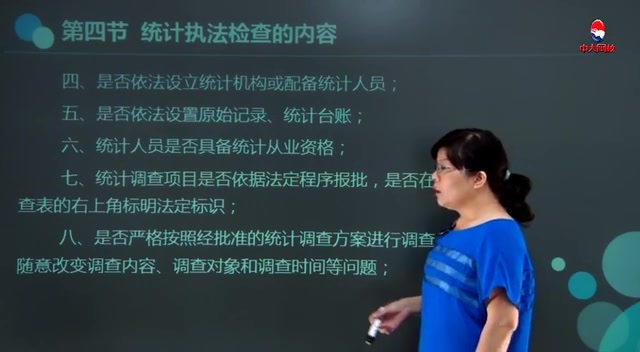 视频来源是up自己购买的资源26.第八章第四节统计执法检查的内容
