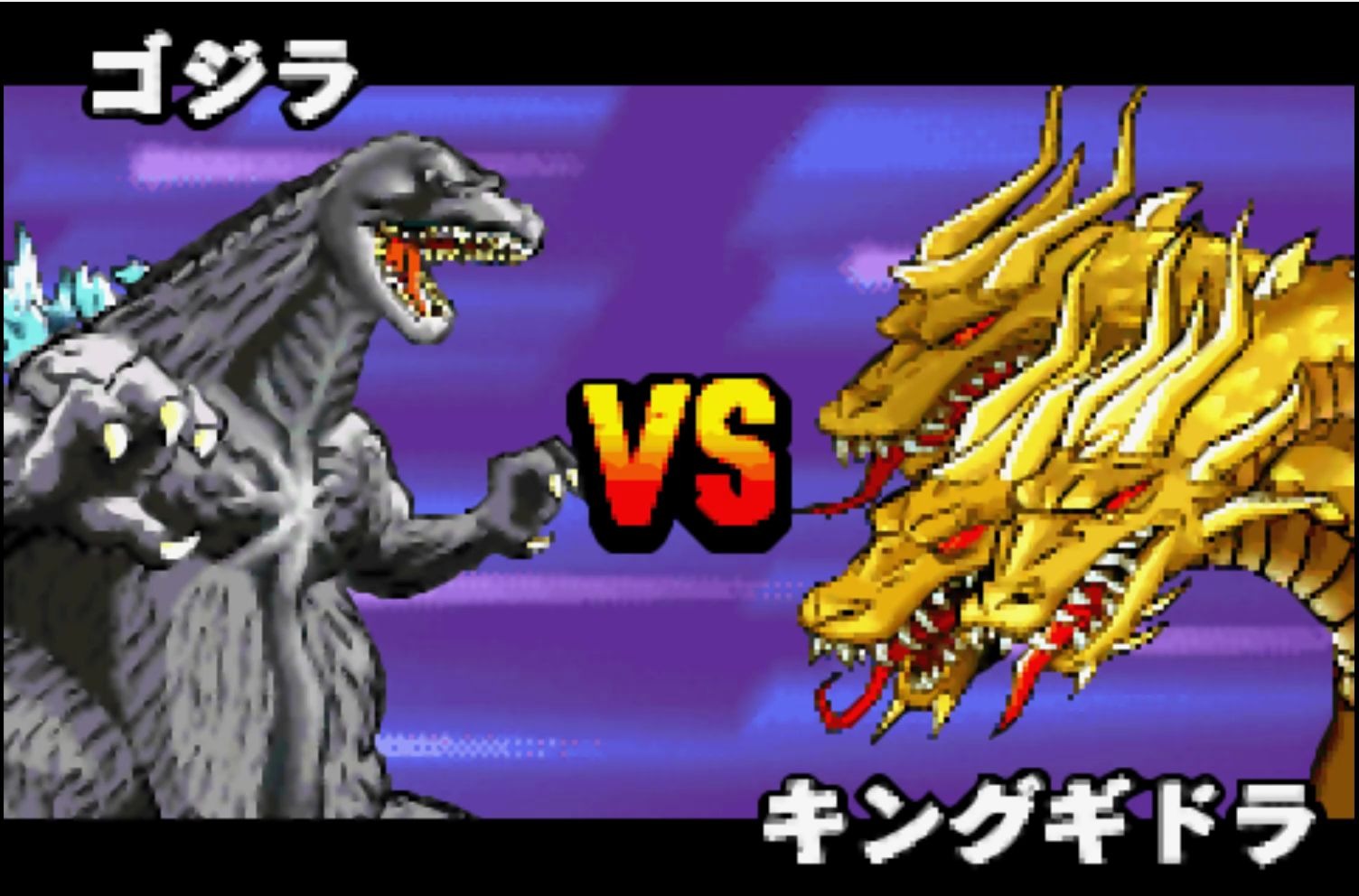 哥斯拉-怪兽大乱斗!