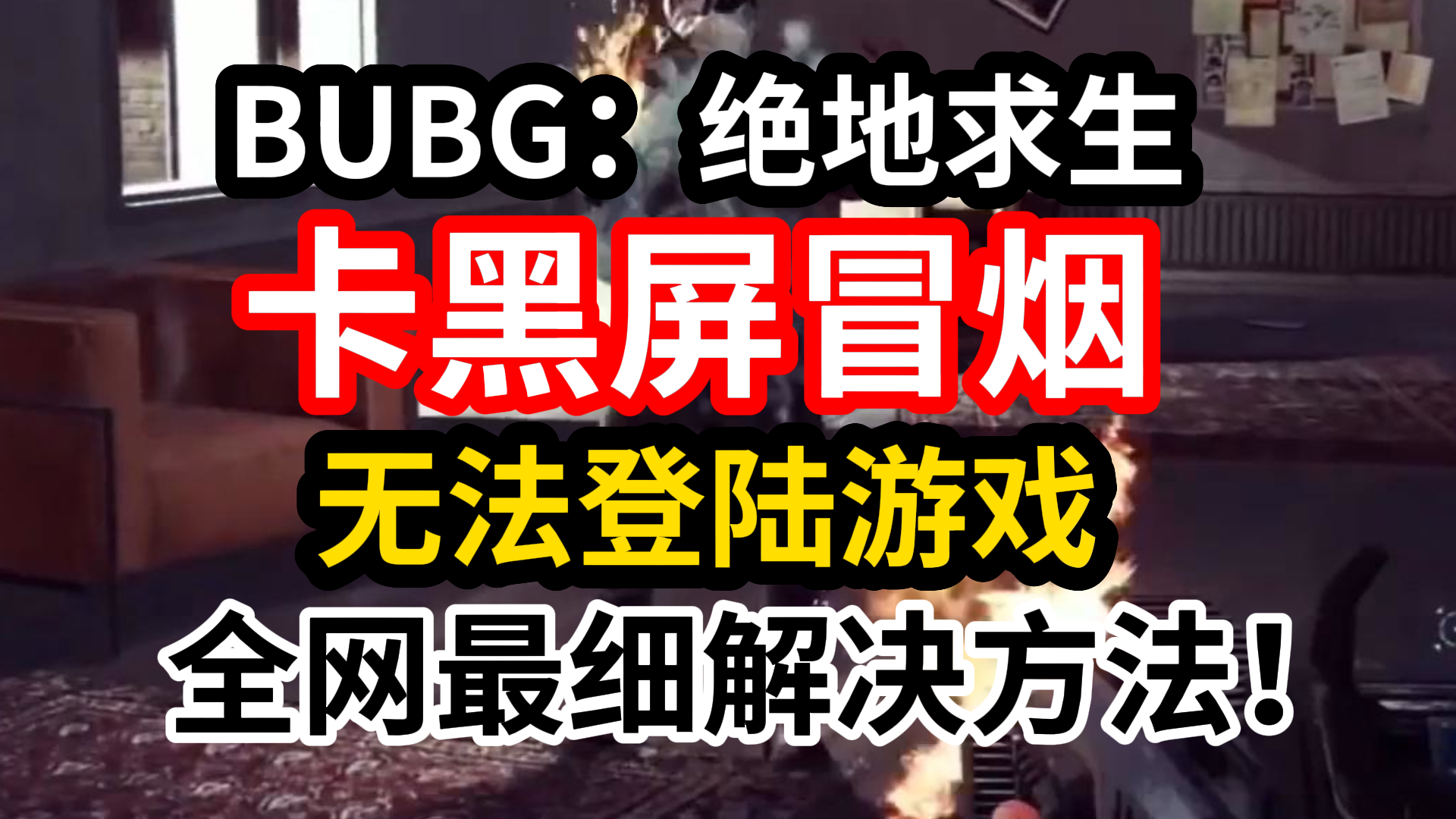 三个步骤解决绝地求生PUBG更新后卡黑屏冒烟画面/大厅进不去/启动...